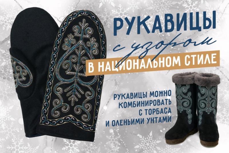 Якутские рукавицы